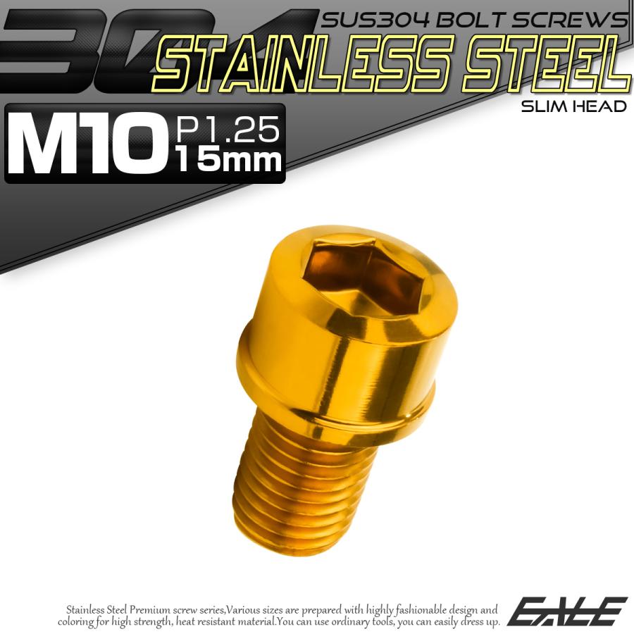 SUS304 キャップボルト M10×15mm P1.25 六角穴付きボルト スリムヘッド ゴールド ステンレス製 TB1066 : オートパーツ専門店 EALE store - 通販 ...