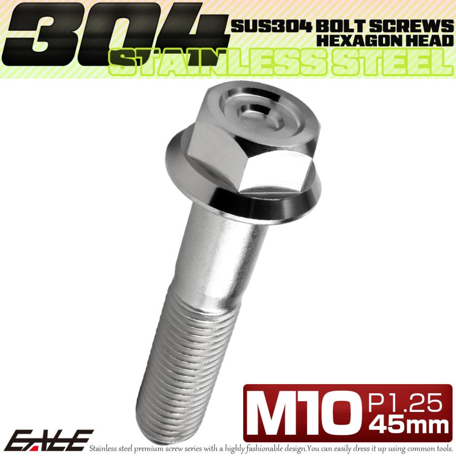 M10×45mm P1.25 フランジ付き 六角ボルト ヘキサゴンヘッド CNC SUS304 ステンレス シルバー TB1153 : オートパーツ専門店 EALE store - 通販 ...