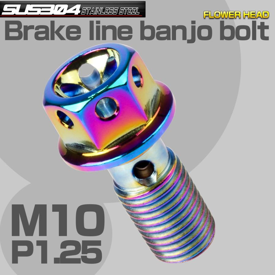 ブレーキ バンジョーボルト M10 P1.25 SUS304 ステンレス製 フラワーヘッド レインボー 虹色 TH0236 : オートパーツ専門店 EALE store - 通販 ...