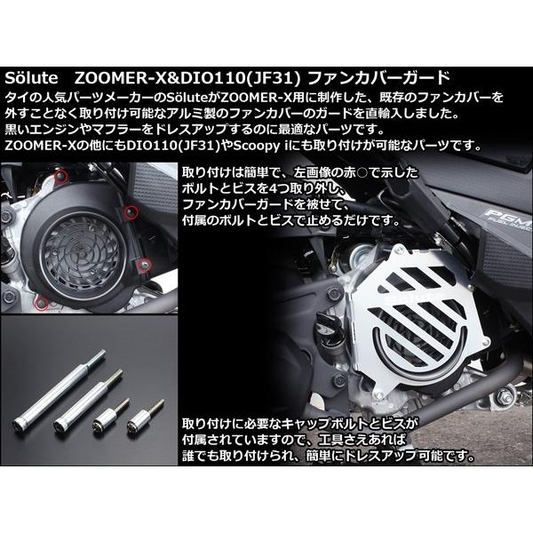 Soluteブランド ZOOMER-X DIO110(JF31)他 アルミ製 ファン Soluteブランド ZOOMER-X DIO110(JF31)他 アルミ製 ファン