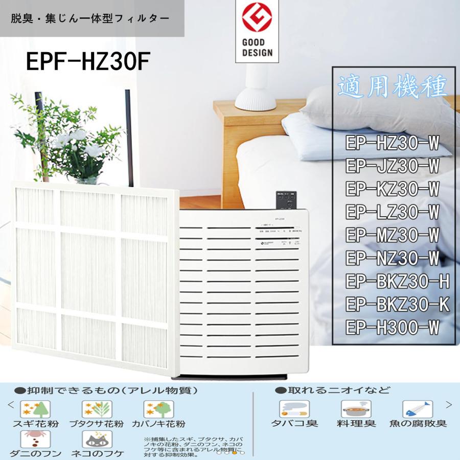 EPF-HZ30F 空気清浄機交換用フィルター 脱臭・集じん一体型フィルター EP-HZ30-W EP-JZ30-W EP-KZ30-W EP ...