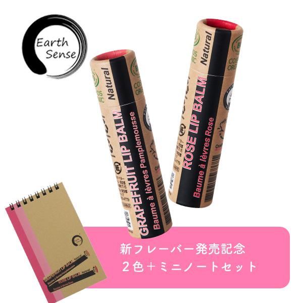 Earth Sense アースセンス リップ＆ボディバーム ローズ ＆ピンクグレープフルーツ2本セット オリジナルミニノート付き ...