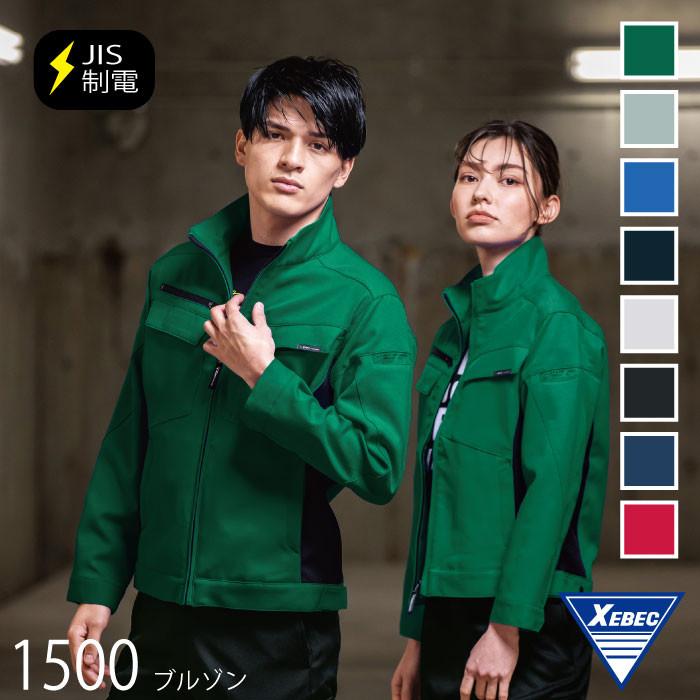 ジーベック XEBEC 1500 ネーム無料 刺繍無料 長袖ブルゾン 全サイズ同一価格 ストレッチ裏綿 JIS制電 : アースターユニホームYahoo!店 - 通販 - Yahoo!ショッピング