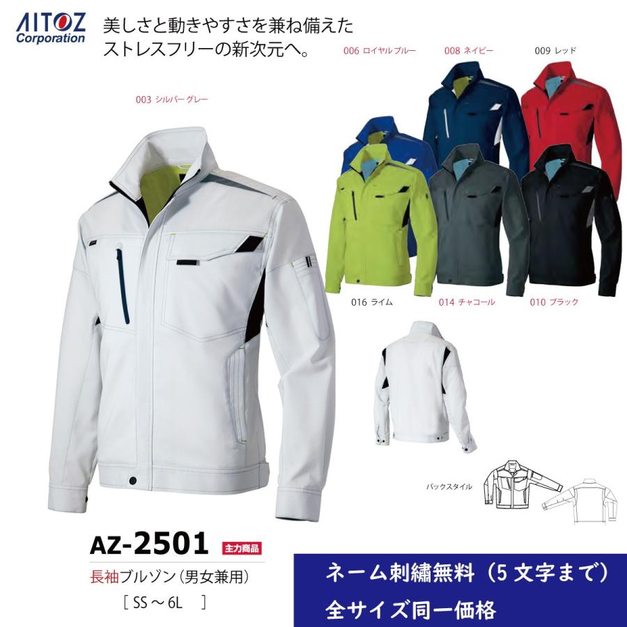 アイトス AITOZ 2501 ネーム無料 刺繍無料 長袖ブルゾン 全サイズ同一価格 ストレッチ裏綿 AZ-2501 : アースターユニホームYahoo!店 - 通販 - Yahoo!ショッピング