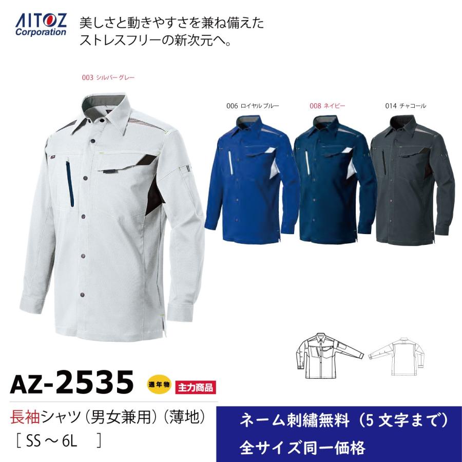 AITOZ アイトス ネーム無料 刺繍無料 長袖シャツ 全サイズ同一価格 ストレッチ裏綿 AZ-2535 : 2535 : アースターユニホームYahoo!店 - 通販 - Yahoo!ショッピング