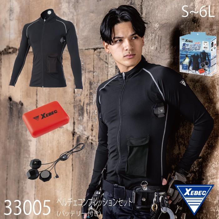 ジーベック XEBEC 33005 ペルチェコンプレッションセット(バッテリー付き) : アースターユニホームYahoo!店 - 通販 - Yahoo!ショッピング