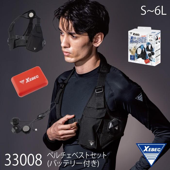 ジーベック XEBEC 33008 ペルチェベストセット(バッテリー付き) : アースターユニホームYahoo!店 - 通販 - Yahoo!ショッピング