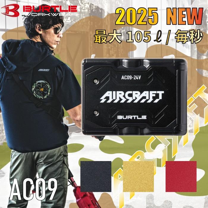 BURTLE（バートル） BURTLE AC09BLKSET 2025新型 24V エアークラフト バッテリーファンユニットセット 送料無料 : アースターユニホームYahoo!店 - 通販 ...
