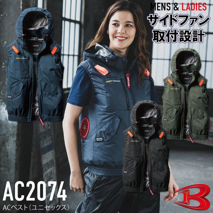 BURTLE AC2074ネーム無料 刺繍無料 バートル エアークラフト ACベスト 空調 遮熱 サイドファン : アースターユニホームYahoo!店 - 通販 - Yahoo!ショッピング