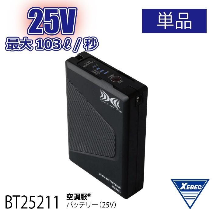 ジーベック XEBEC BT25211 空調服 バッテリー(25V) : アースターユニホームYahoo!店 - 通販 - Yahoo!ショッピング