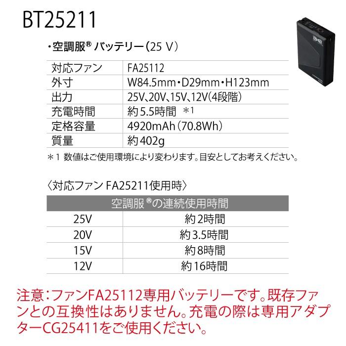 ジーベック XEBEC BT25211 空調服 バッテリー(25V) : アースターユニホームYahoo!店 - 通販 - Yahoo!ショッピング