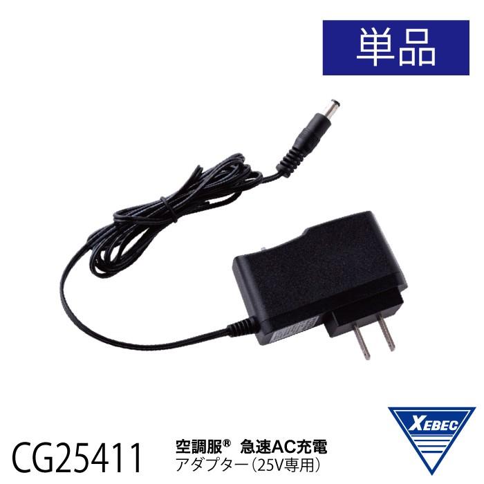 ジーベック XEBEC CG25411 空調服 急速AC充電アダプター(25V専用) : アースターユニホームYahoo!店 - 通販 - Yahoo!ショッピング