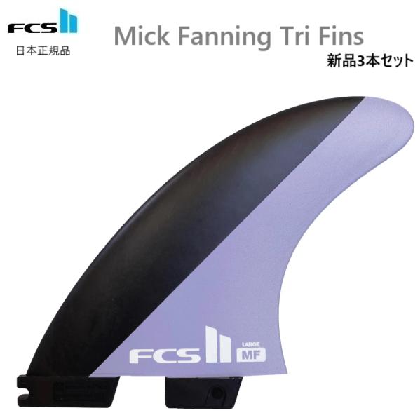FCS 送料無料 日本正規品 FCS2 II MICK FANNING TRI FIN SET PERFORMANCE CORE PC THRUSTER ミック・ファニング 3本セット ...