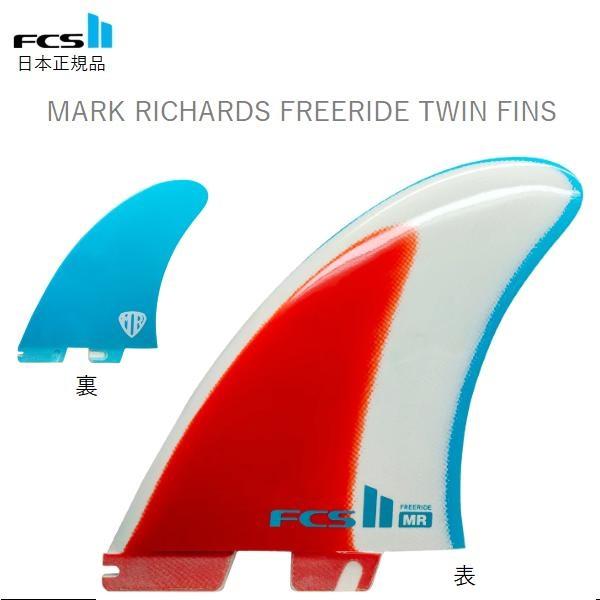 FCS 2024 送料無料 日本正規品 FCS2 FCSII MR PG MARK RICHARDS FREERIDE TWIN FINS 新品2本セット マーク リチャーズ FCS2 フリー ...