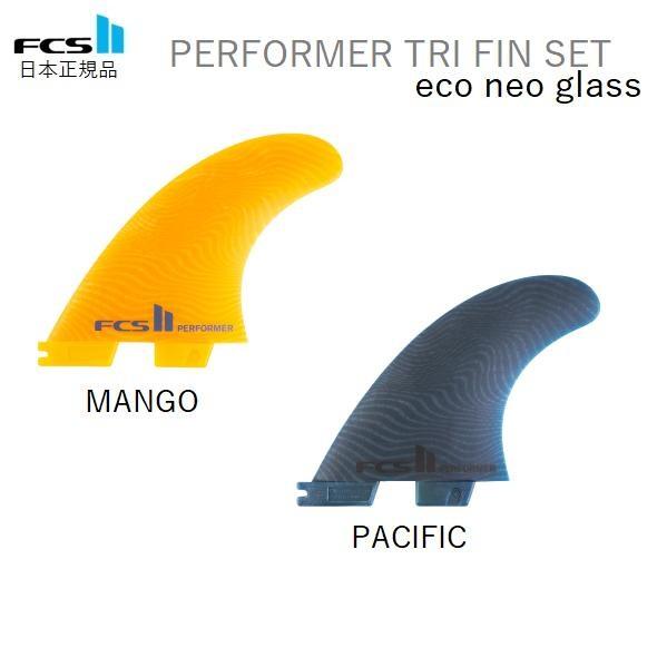 FCS 2025 日本正規品 送料無料 FCS2 II PERFORMER NEO GLASS ECO TRI FINS 3本セット パフォーマー エコ ネオ グラス トライフィン S M L ...