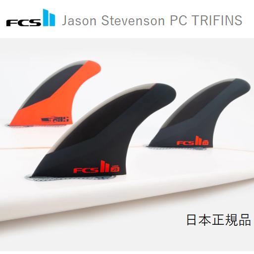 FCS 送料無料 日本正規品 FCS2 II JS PC Tri Set 3本セット THRUSTER JASON STEPHENS Mサイズ ...