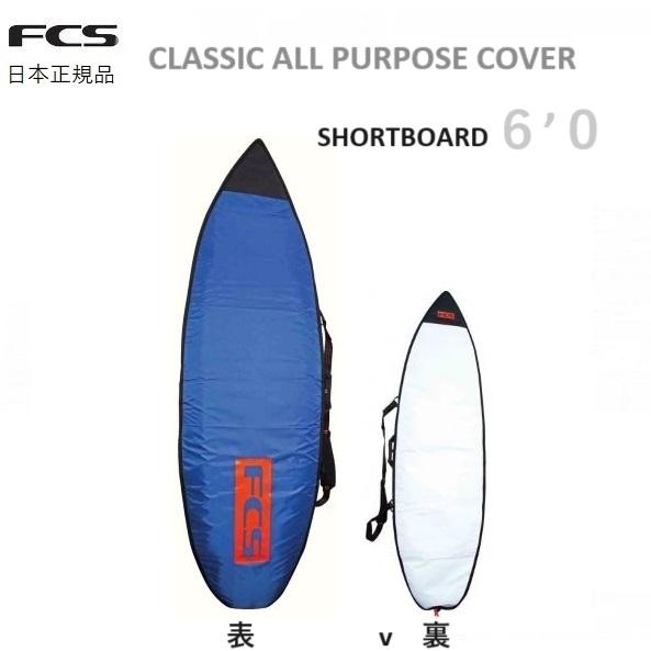 日本正規品 FCS エフシーエス サーフボード ケース FCS CLASSIC ALL PURPOSE COVER ショートボード 6'0 新品 ショート ボードケース サーフィン ...