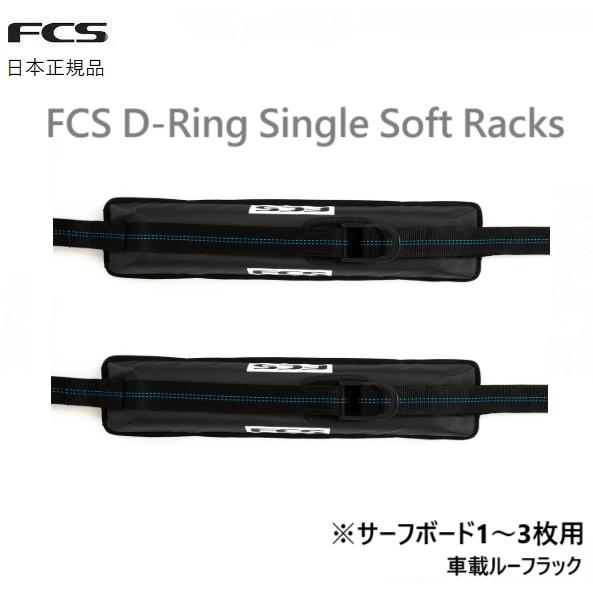 日本正規品 FCS D-RING SINGLE SOFT RACKS シングル ソフトラック ストラップ付 車載ラックパッド 2本セット 車載ストラップ ベルト サーフボード キャリア ...