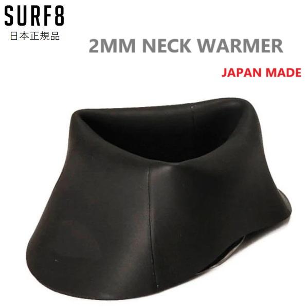 SURF8 送料無料 日本正規品 2MM ネックウォーマー サーフエイト NECK WARMER サーフ8 ウェットスーツ 首まわり 防寒 サーフィン サーフィン用 : EARTH Yahoo ...
