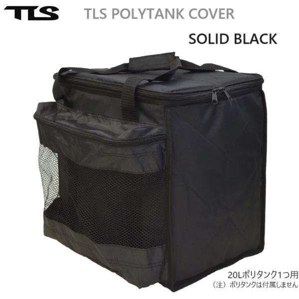 新品正規品 TLS POLYTANK COVER SOLID BLACK シングル ポリタンクカバー シングル 20L TOOLS ツールス ポリタンクケース 保温ケース サーフィン用 ...