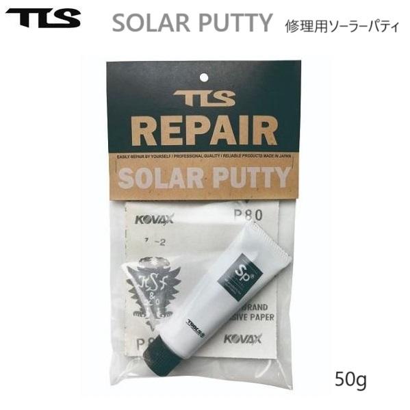 TLS 送料無料 TOOLS REPAIR SOLAR PUTTY ソーラーパティ サーフボード 修理 太陽光 簡単 修理材 リペア ...