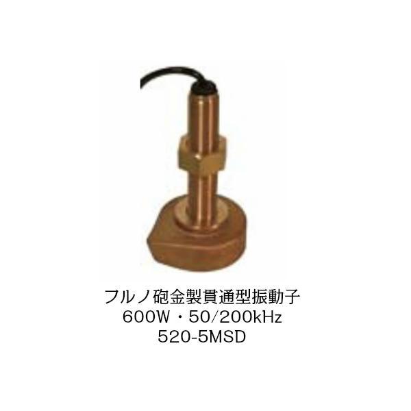 FURUNO フルノ 520-5MSD 貫通型砲金製送受波器 50/200kHz2周波 貫通型振動子 : イーストマウンテン - 通販 ...
