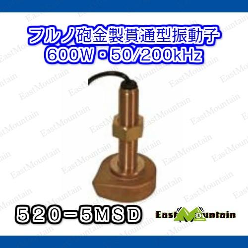 FURUNO フルノ 520-5MSD 貫通型砲金製送受波器 50/200kHz2周波 貫通型振動子 :520-5msd:イーストマウンテン ...