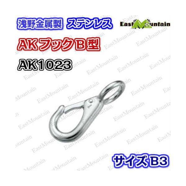 AK1023 AKフック B型 B3 ステンレス : イーストマウンテン - 通販 - Yahoo!ショッピング