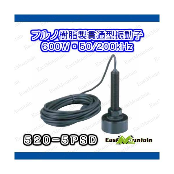 FURUNO フルノ 520-5PSD 貫通型樹脂製送受波器 50/200kHz2周波 貫通型振動子 : マリンショップイーストマウンテン - 通販 - Yahoo!ショッピング