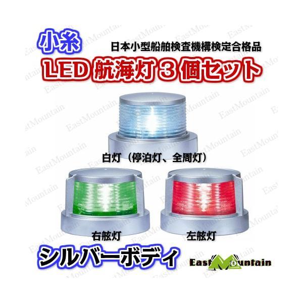 LED航海灯 小糸 小型船舶用 船灯 3個セット 白灯 MLA-4AB2S 舷灯(緑・紅) MLR-4AB2S MLL-4AB2S ボディ色 ...