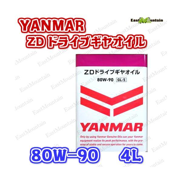 ヤンマー 純正オイル ZDドライブギヤオイル 80W-90 ギヤオイル 4L ギアオイル : yanma-8090-04 : マリンショップイーストマウンテン - 通販 - Yahoo!ショッピング