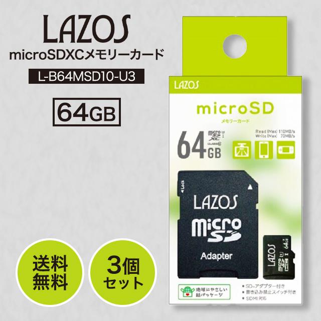 LAZOS マイクロ SDカード 64GB 3個セット microSDXC L-B64MSD10-U3 microSD メモリーカード ...