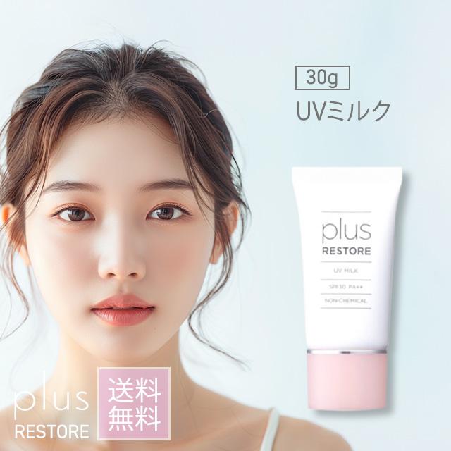 plus RESTORE プラスリストア UVミルク 30g PLUSRESTORE SPF30 PA++ 日焼け止め UVケア ノンケミカル 紫外線 敏感肌 無香料 下地 化粧下地 UV ...