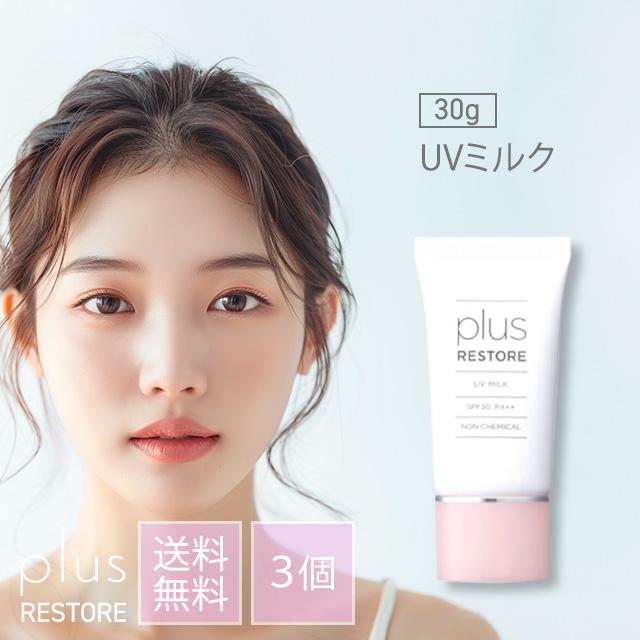 plus RESTORE プラスリストア UVミルク 30g 3個セット PLUSRESTORE SPF30 PA++ 日焼け止め UVケア ノンケミカル 紫外線 敏感肌 無香料 下地 化粧 ...