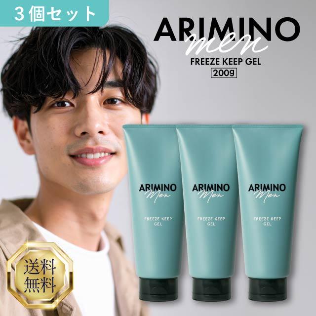 ARIMINO Men アリミノ メン フリーズキープジェル 200g 3個セット ヘアセット スタイリング ベタつかない 固まらない ツヤ感 濡れ感 美容室専売 サロン専売品 正規品 ...