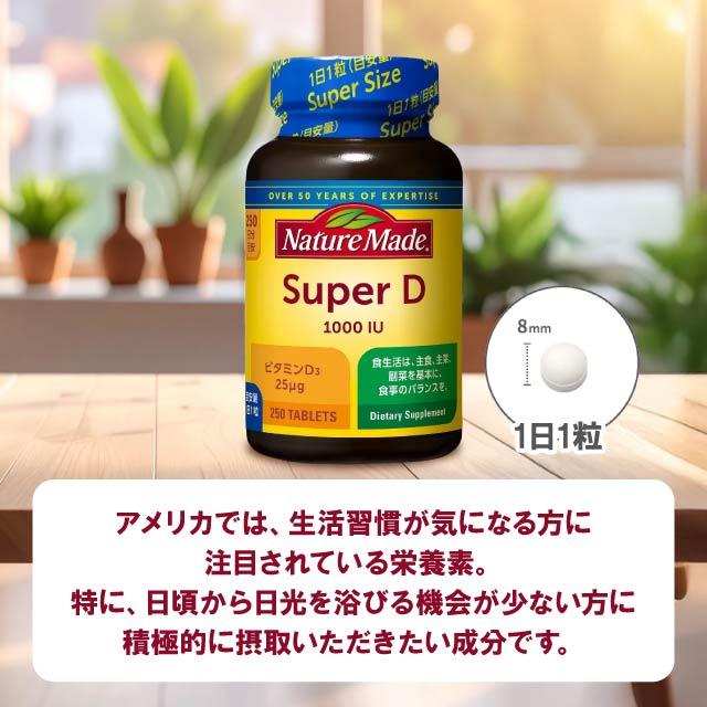 Nature Made ネイチャーメイド スーパービタミンD 1000IU 250粒 ビタミン サプリ サプリメント 大塚製薬 健康 骨 ...