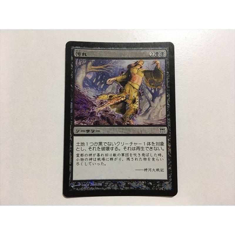 A451【MTG マジック・ザ・ギャザリング】汚れ Foil ホイル : E-asta イーストア - 通販 - Yahoo!ショッピング