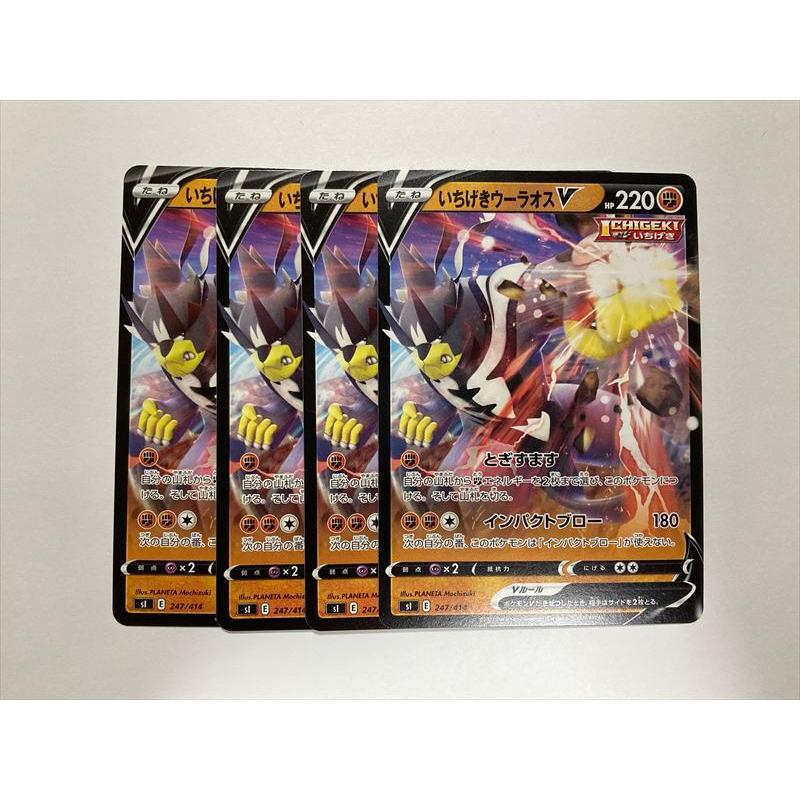 Pokemon W23【ポケモン カード】いちげきウーラオスV 247/414 sI スタートデッキ100 ノーマル仕様 4枚セット 即決 : E-asta イーストア - 通販 ...