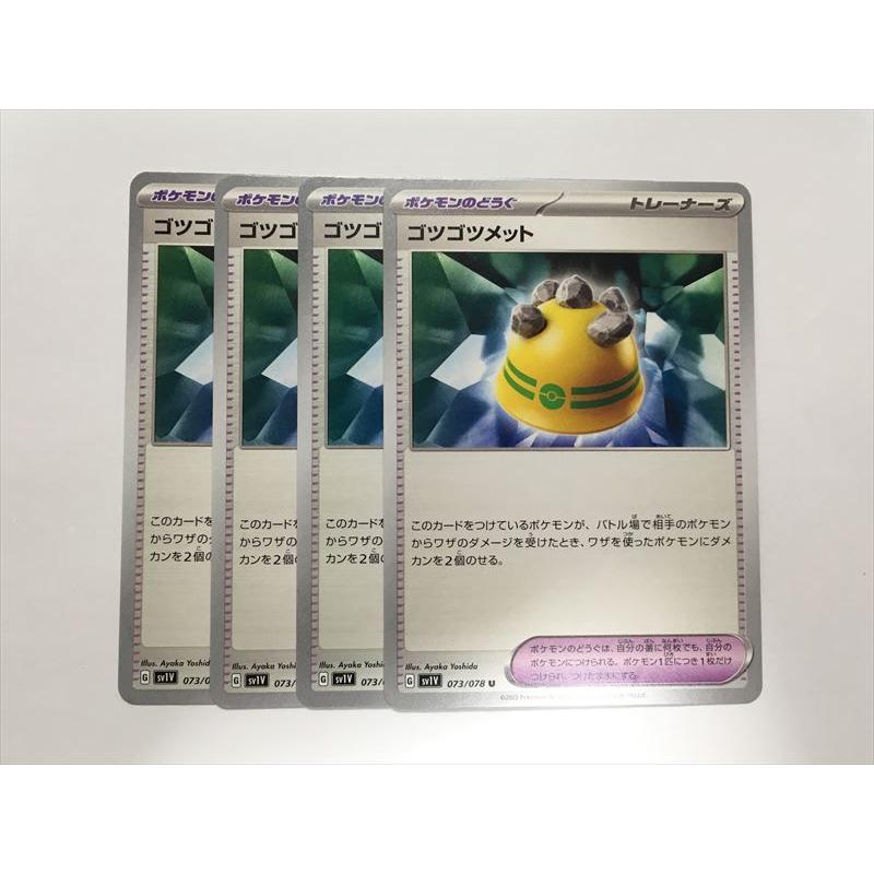 Pokemon C193【ポケモン カード】 ゴツゴツメット 073/078 バイオレットex SV1V 4枚セット 即決 : E-asta イーストア - 通販 - Yahoo!ショッピング