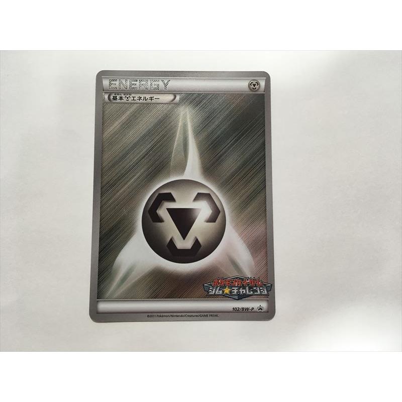 Pokemon F283【ポケモン カード】基本鋼エネルギー プロモ ジムチャレンジ キラ 102/BW-P 即決 : E-asta イース ...