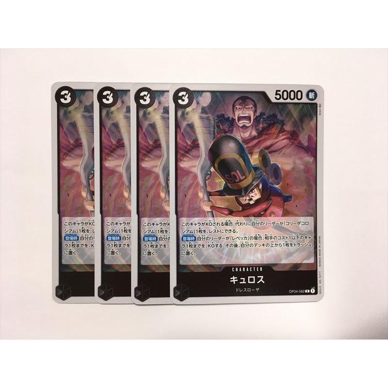 B65【ワンピース カード】 キュロス R OP04-082 4枚セット 即決 : E-asta イーストア - 通販 - Yahoo!ショッピング