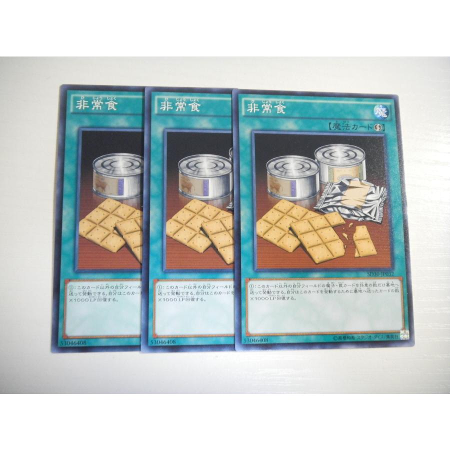 BB2【遊戯王】非常食 3枚セット ノーマル 即決 : E-asta イーストア - 通販 - Yahoo!ショッピング