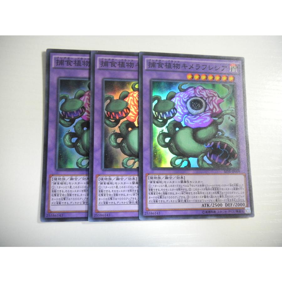 AZ1【遊戯王】捕食植物キメラフレシア 3枚セット スーパーレア 即決 : E-asta イーストア - 通販 - Yahoo!ショッピング