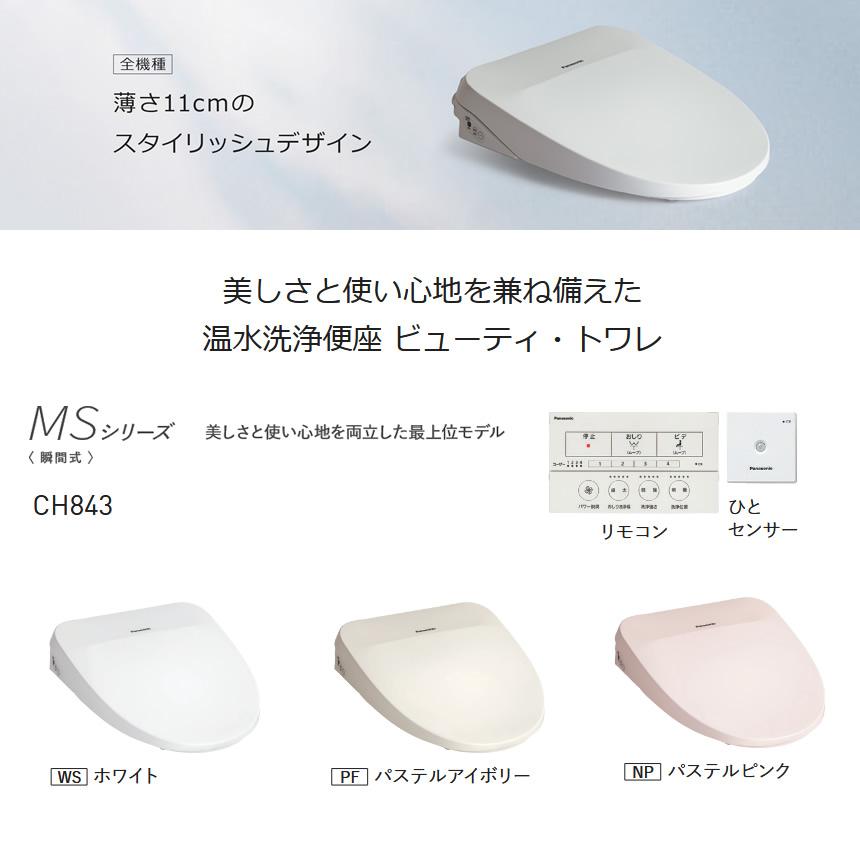 Panasonic パナソニック 温水洗浄便座 ビューティ・トワレ CH843 瞬間式 MSシリーズ : プロテクション - 通販 - Yahoo!ショッピング