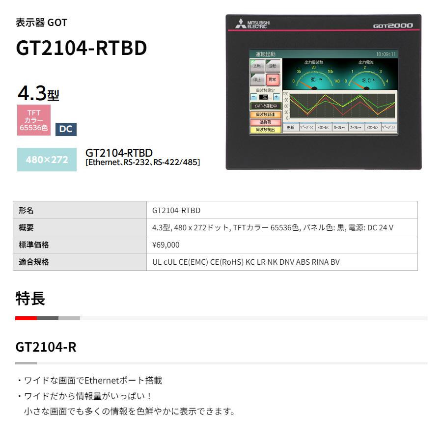 三菱電機 表示器 GOT GT2104-RTBD 4.3型 2022年製 : gt2104-rtbd : プロテクション - 通販 ...