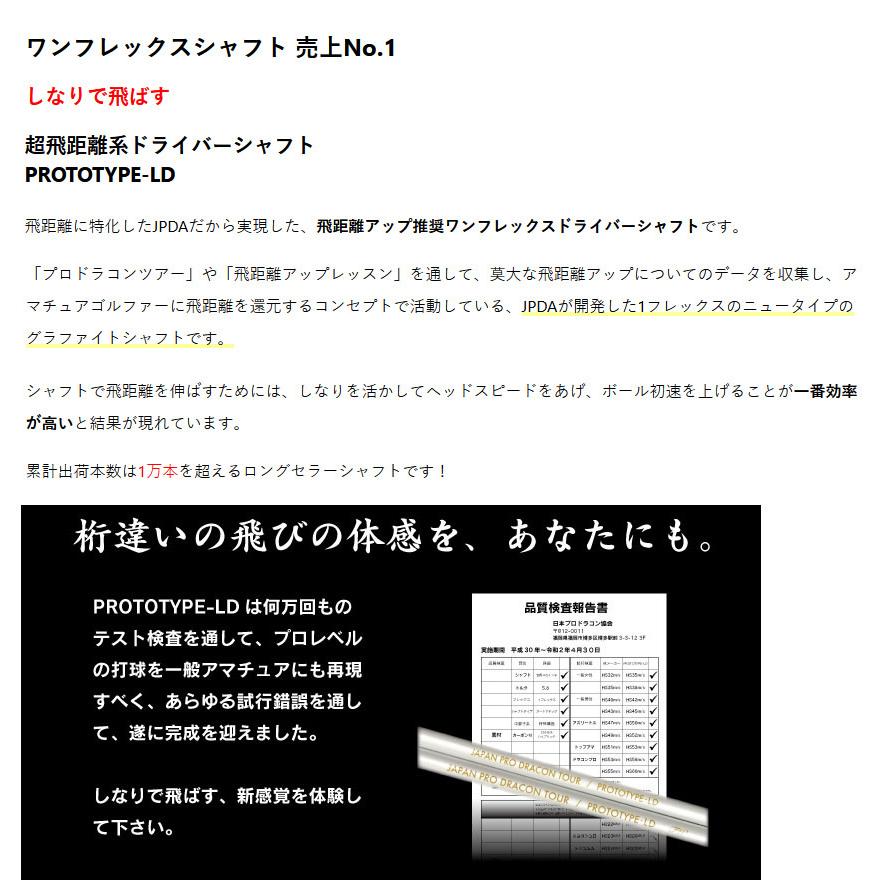 新品 JPDA プロトタイプLD2 PROTOTYPE-LDⅡ ホワイト ワンフレックス ドライバー用 46インチ カーボン シャフト単品 日本プロドラコン協会 - スポーツ別