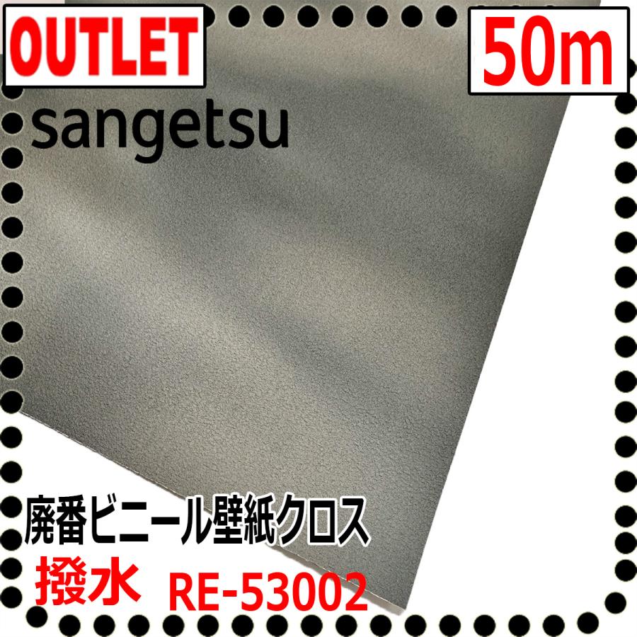 【サンゲツ アウトレット】リザーブ廃番ビニールクロス RE53002廃番処分品【50m】【撥水】 : hb-wp-san-re53002 : Easy Life Store GT - 通販 ...