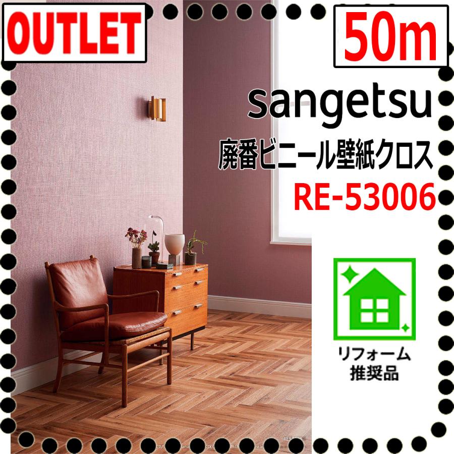 【サンゲツ アウトレット】リザーブ廃番処分品 RE53006 リフォーム推奨品 【50m】 : hb-wp-san-re53006 : Easy Life Store GT - 通販 ...
