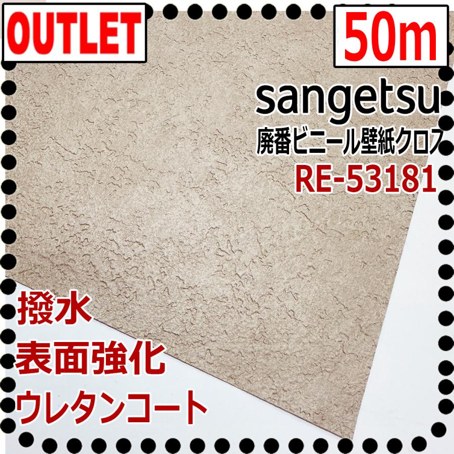 サンゲツ 【サンゲツ アウトレット】リザーブ廃番処分品 RE53181 表面強化 ウレタンコート 撥水【50m】 : Easy Life Store GT - 通販 - Yahoo!ショッピング
