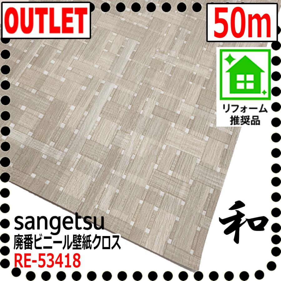 サンゲツ 【サンゲツ アウトレット】リザーブ廃番ビニールクロス 和柄 リフォーム推奨品壁紙 RE53418 廃番処分品【50m】 : Easy Life Store GT - 通販 ...